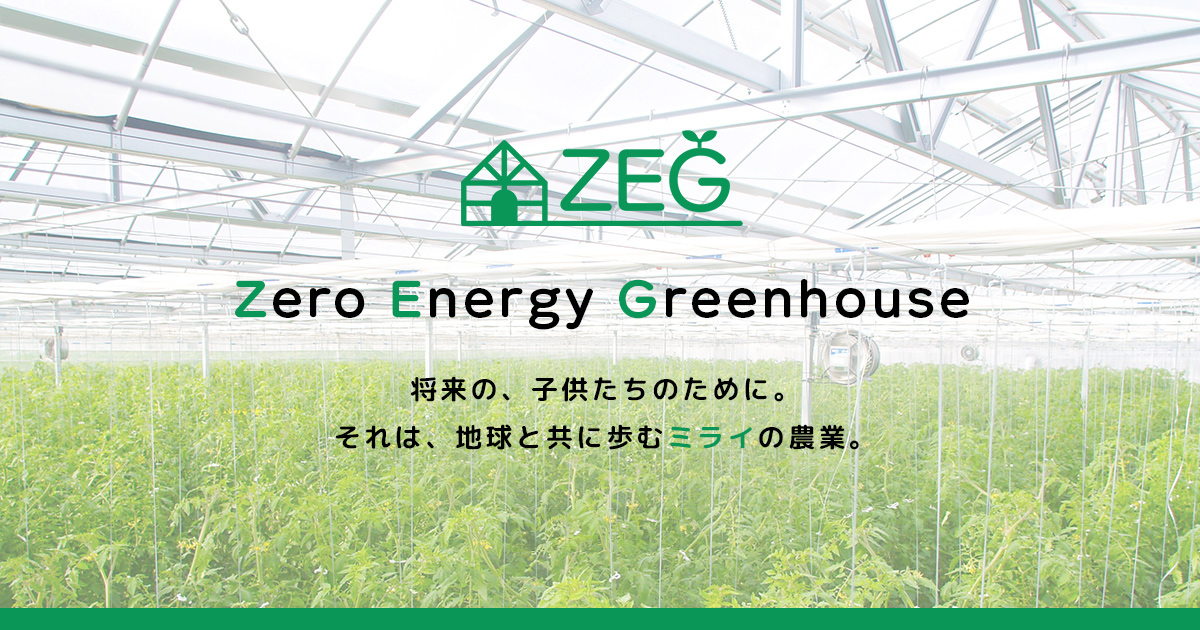 アグリビジネス創出フェア 2024に出展します！ | ZEG ゼロ・エネルギー・グリーンハウス